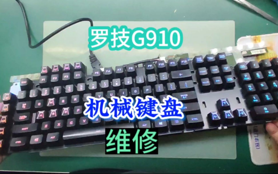 大新疆寄修高端游戏机械键盘罗技G910更换键轴#罗技g910 #机械...