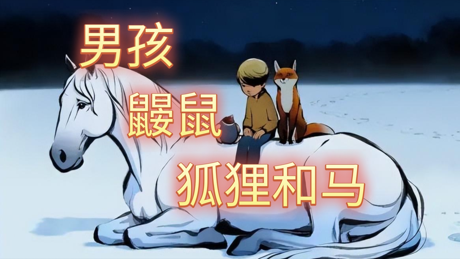 【啵啵电台】这是一部治愈且带有探讨“家”的动画短片,根据同名...