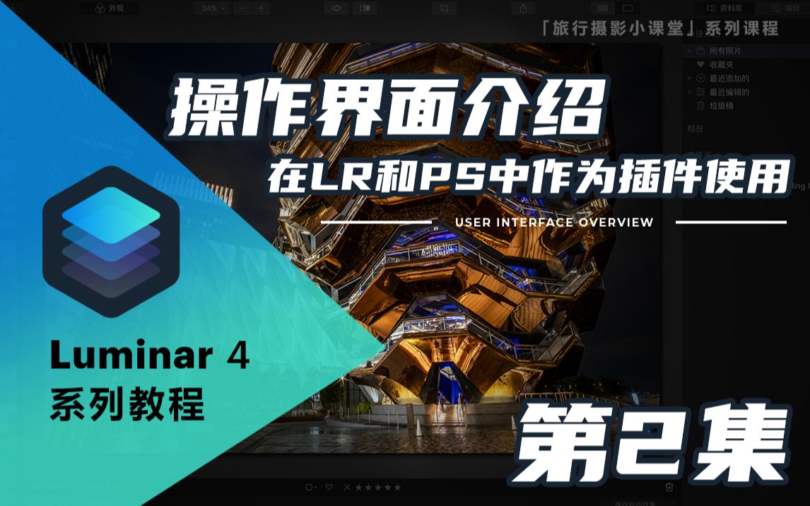 ...界面介绍,作为插件和单体使用Luminar与LR和PS中搭配使用的方法