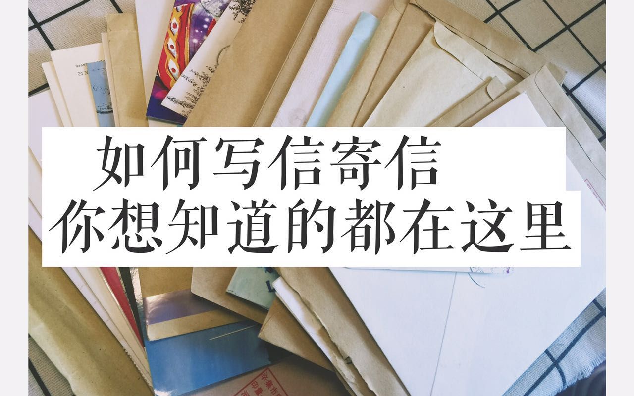 【热水梨】近来收到的30封信展示-写信寄信教程-邮票信封地址邮编...
