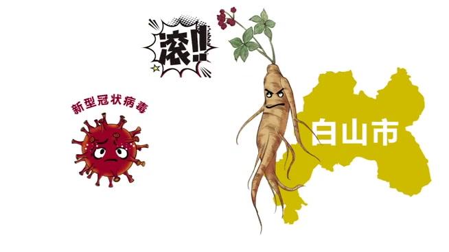 「抗疫」这个新冠病毒在人参面前还挺有礼貌