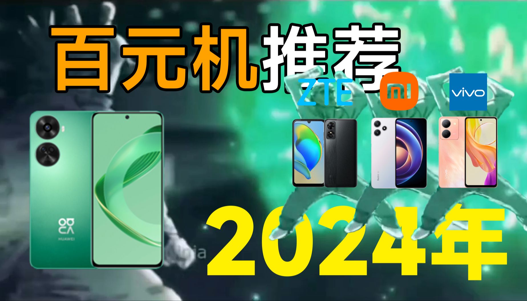 【百元机推荐】2024年0-1000元全新手机推荐:新年怎么给长辈选手机?