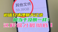 微信只清空聊天记录,等于没删,这样做才能彻底清理缓存,快学学