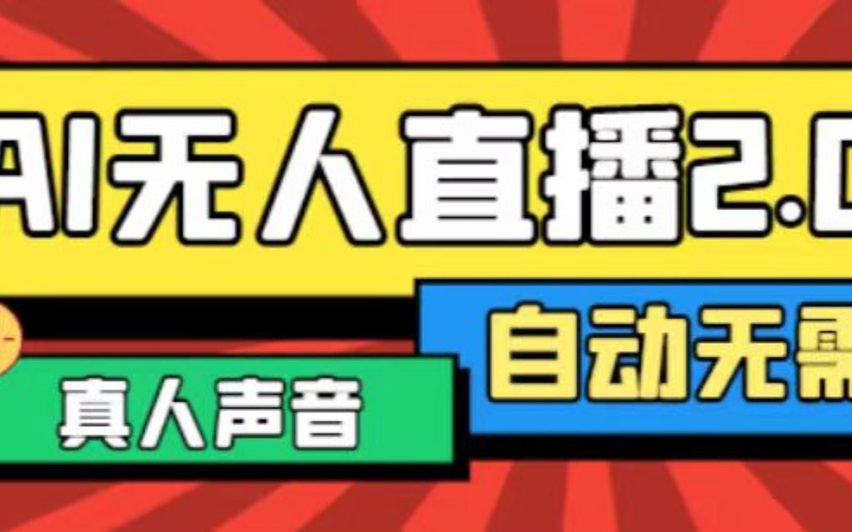 最新正版AI自动播软件,支持多平台矩阵直播,一键同步直播脚本内容[...