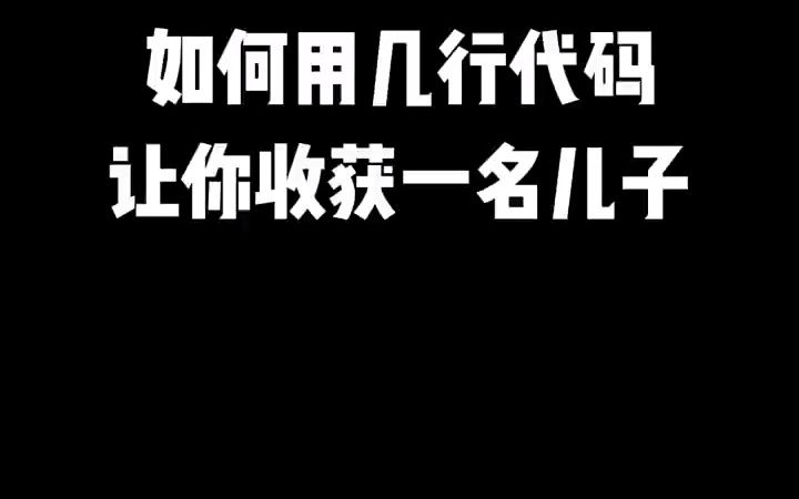 程序员教你简单几行代码,让室友乖乖叫你爸爸!