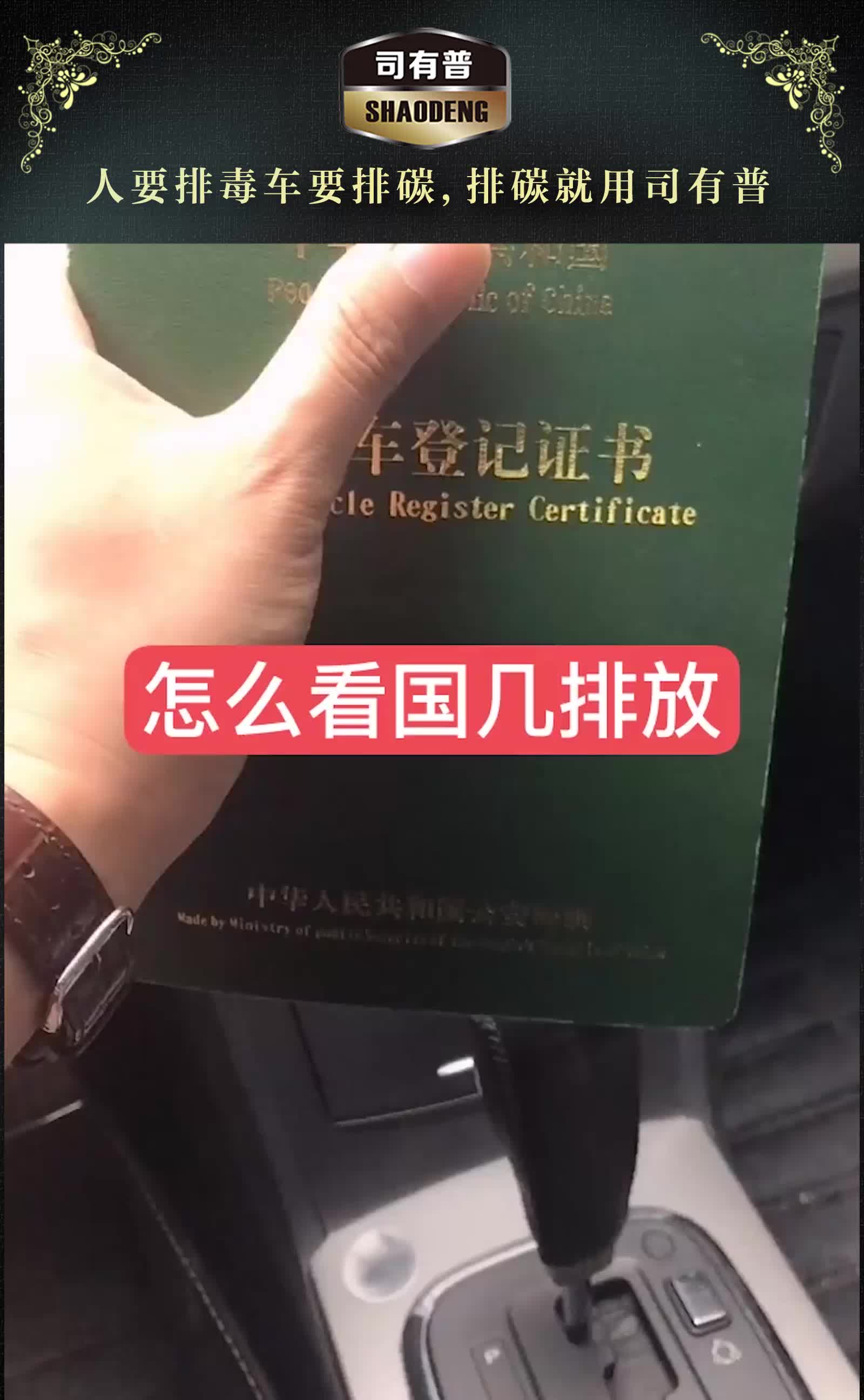 司有普,如何看汽车是国几排放的