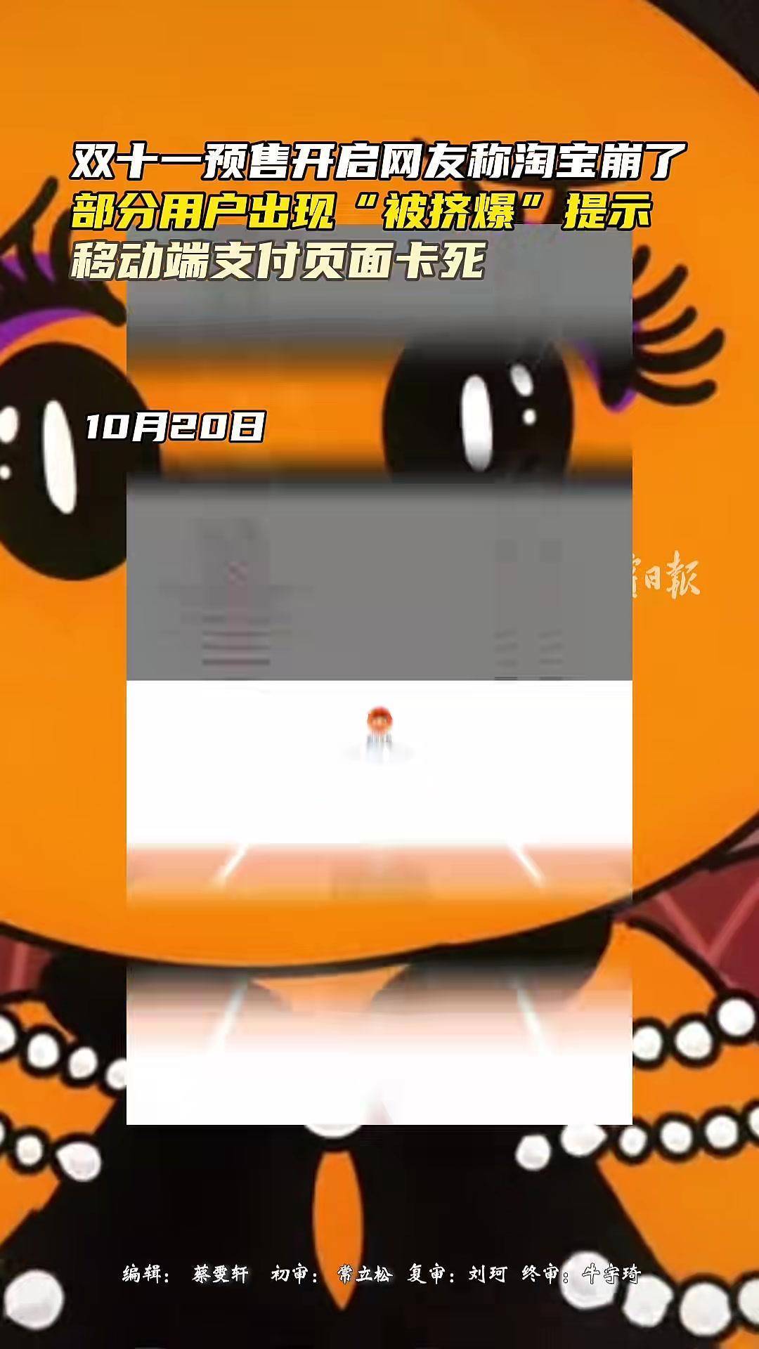 双十一预售开启网友称淘宝崩了,部分用户出现"被挤爆"提示,移动端...