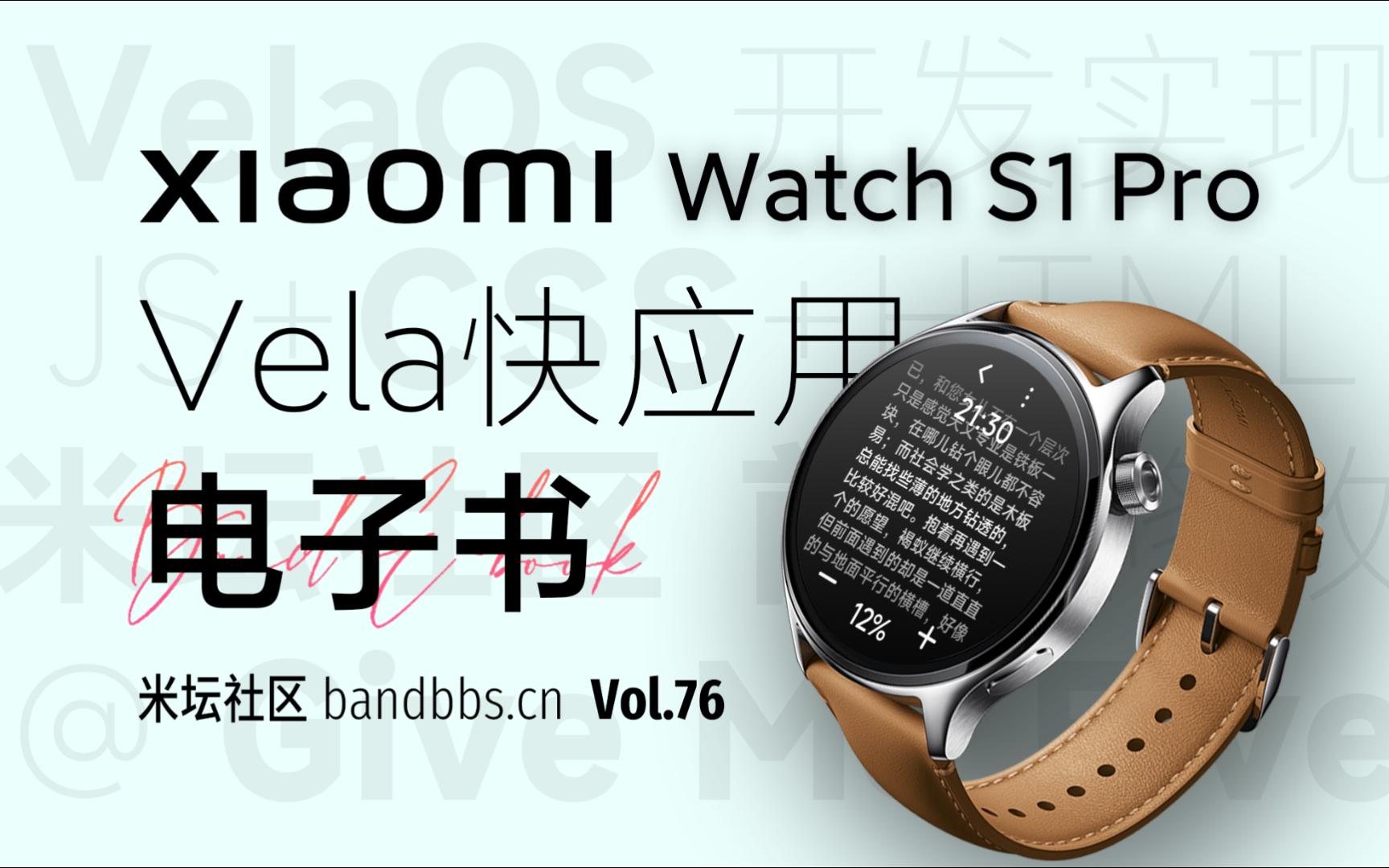 「小米手表S1Pro」Vela快应用 腕间电子书