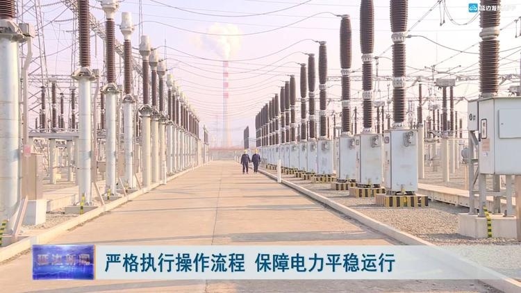 严格执行操作流程 保障电力平稳运行