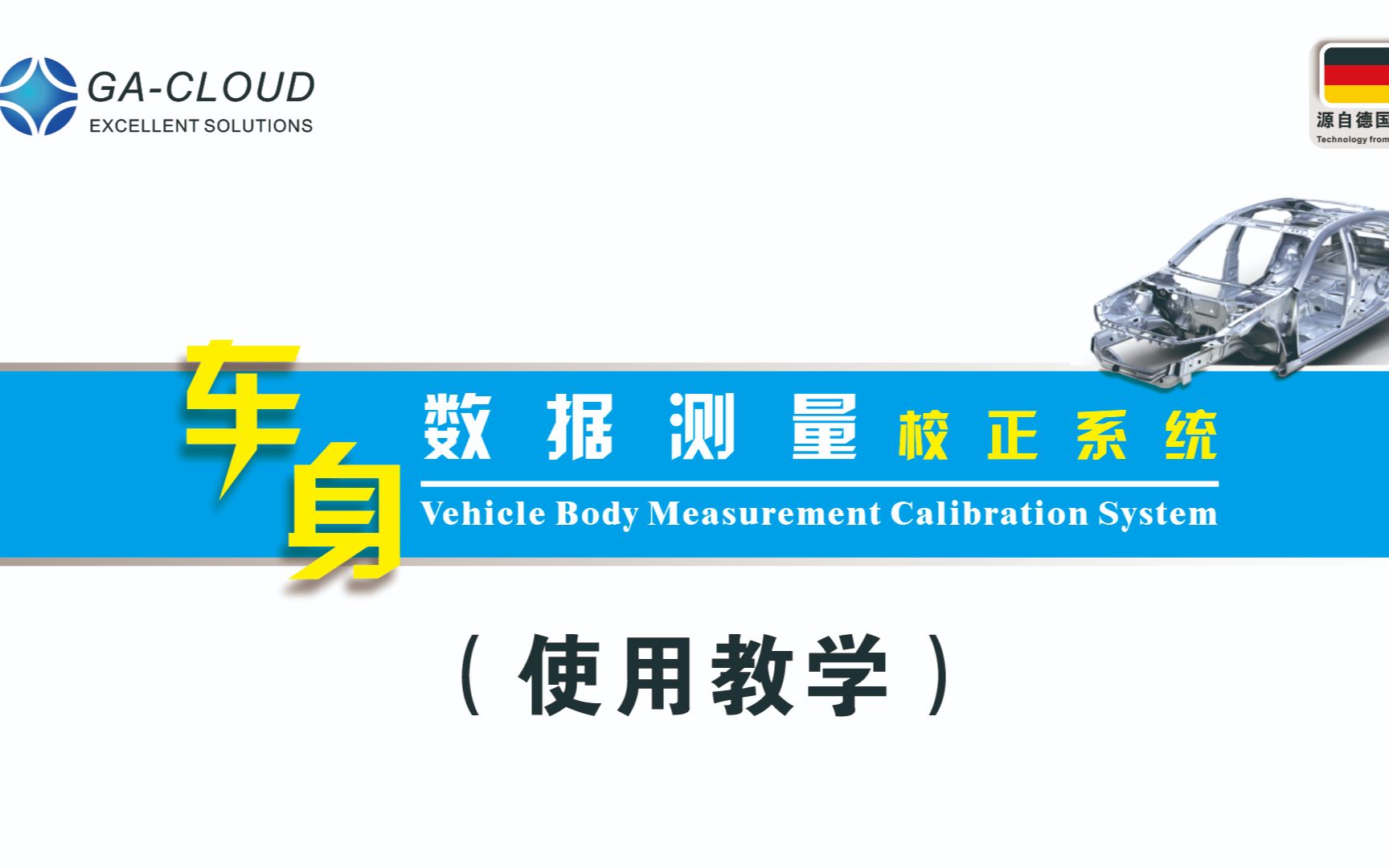数据测量校正系统使用教学