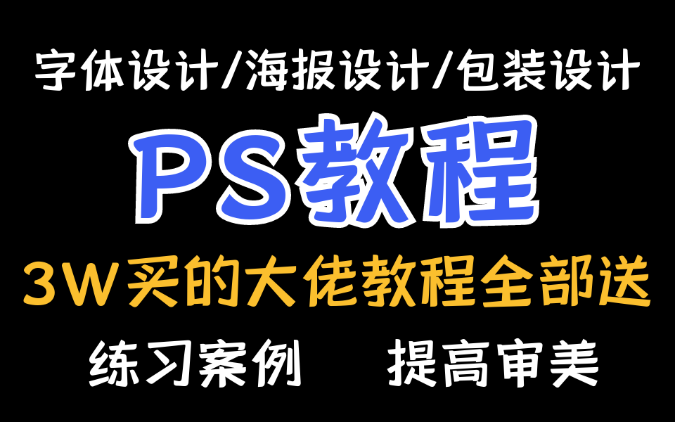 【PS教程】最新PS2023零基础初学教程,纯干货知识,学不会退出设计圈!