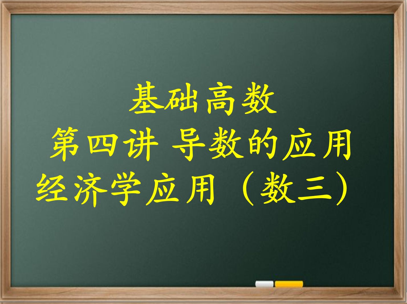 4-5-基础高数-导数的应用-经济学应用(数三)