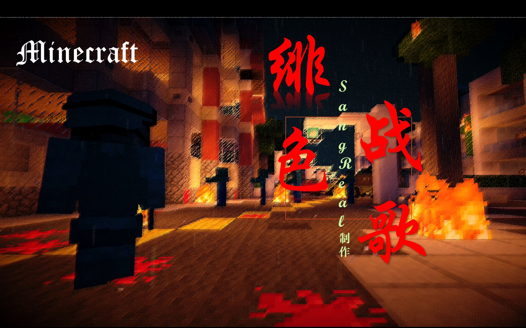 【Minecraft/剧情/原创/剧集】绯色战歌:崩溃【大片向】