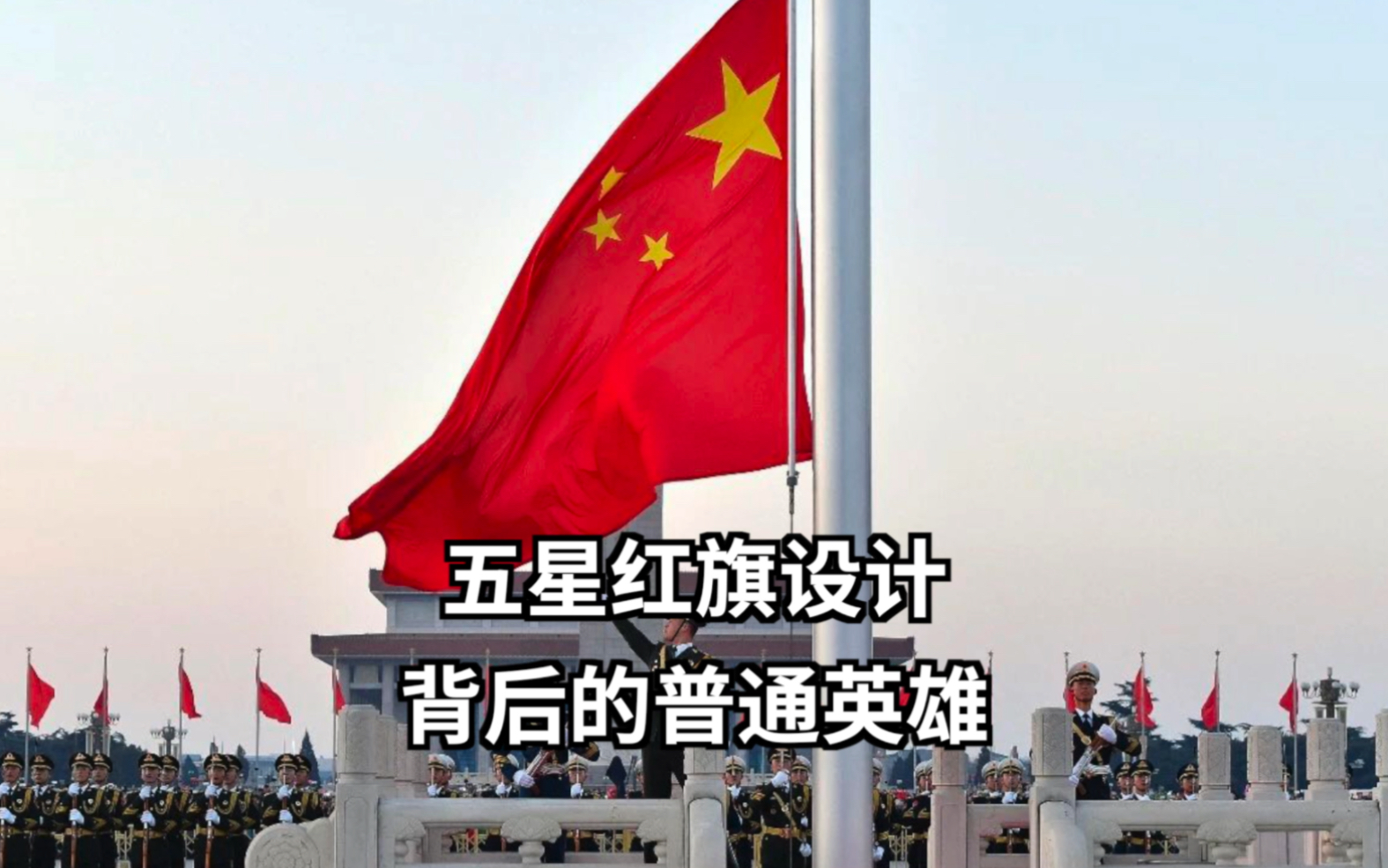 全世界最美的国旗,中国五星红旗,究竟是谁设计的?