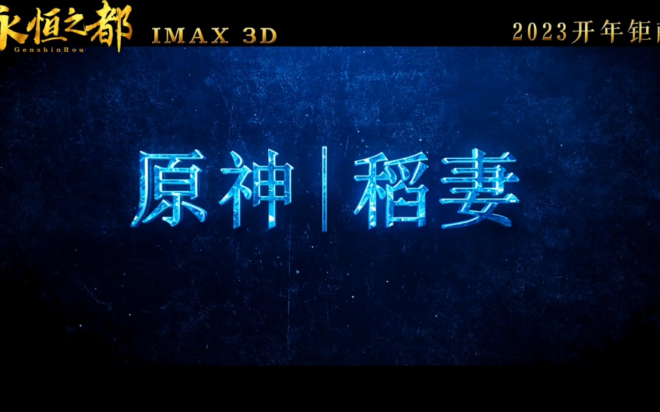原神|稻妻电影『永恒之都』曝光全新预告片_原神