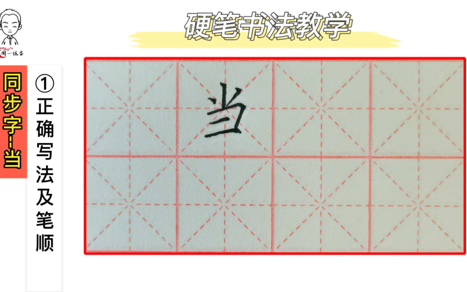 周一练字/小学语文同步字/一年级下课文第七课/“当”的书写教学
