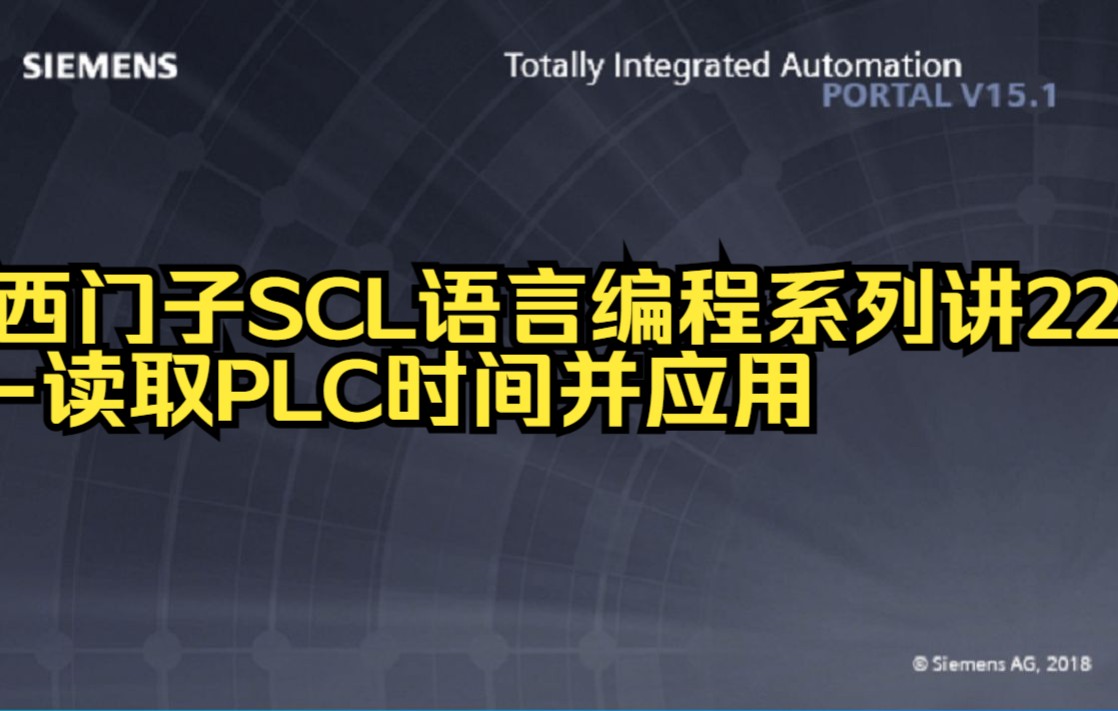 西门子SCL语言编程系列讲22-读取PLC时间并应用