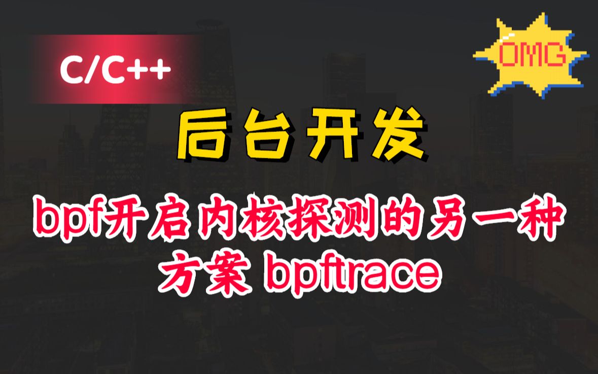 bpf开启内核探测的另一种方案 bpftrace丨C/C++Linux服务器开发丨...