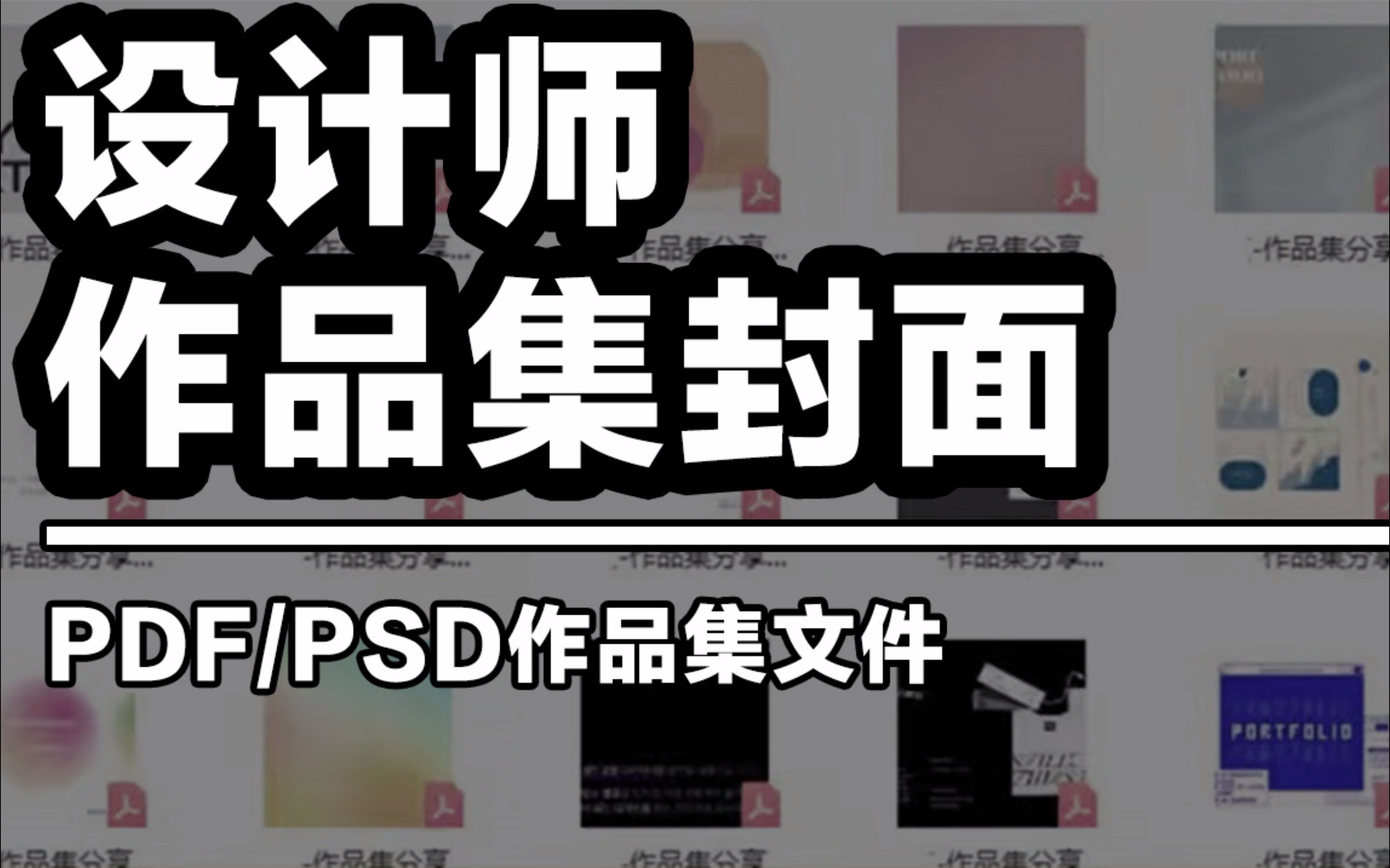 看了这些你还不会作品集封面?