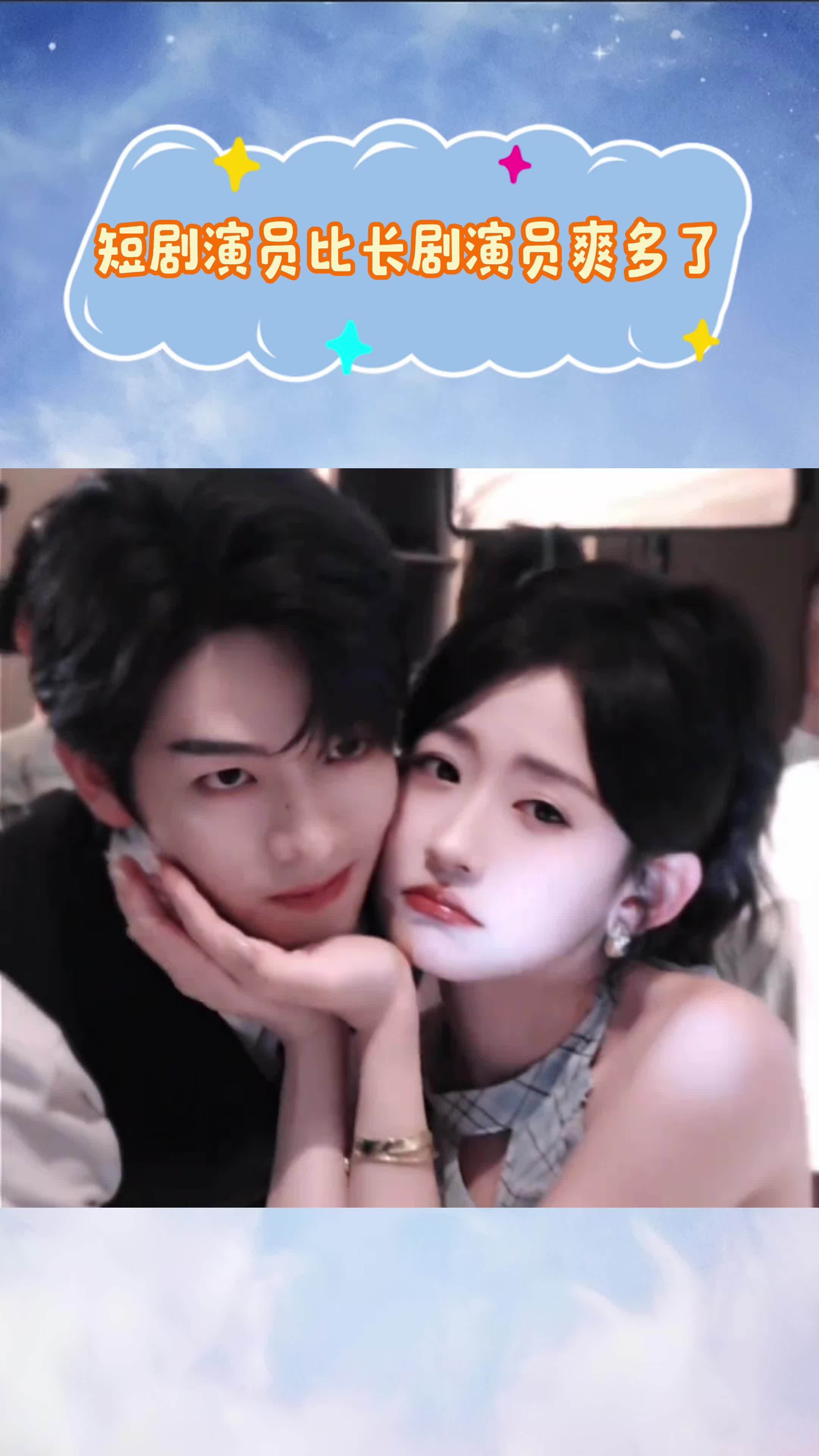 短剧演员比长剧演员爽多了,不仅享受明星同等待遇还能大方谈恋爱