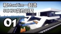 【我的世界建筑教学】50x50简约现代别墅 - Part1【外饰】
