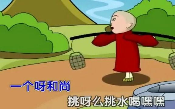 三个和尚 伴奏