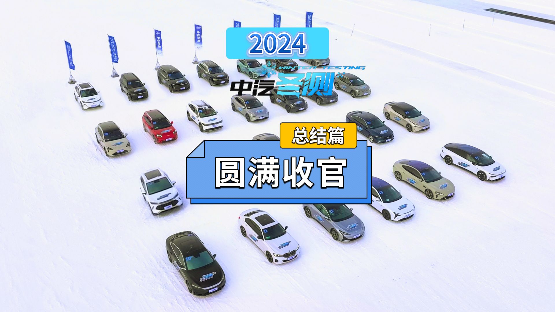 ...中汽冬测圆满收官! #中汽冬测#买电车先看中汽冬测 #新能源汽车测试