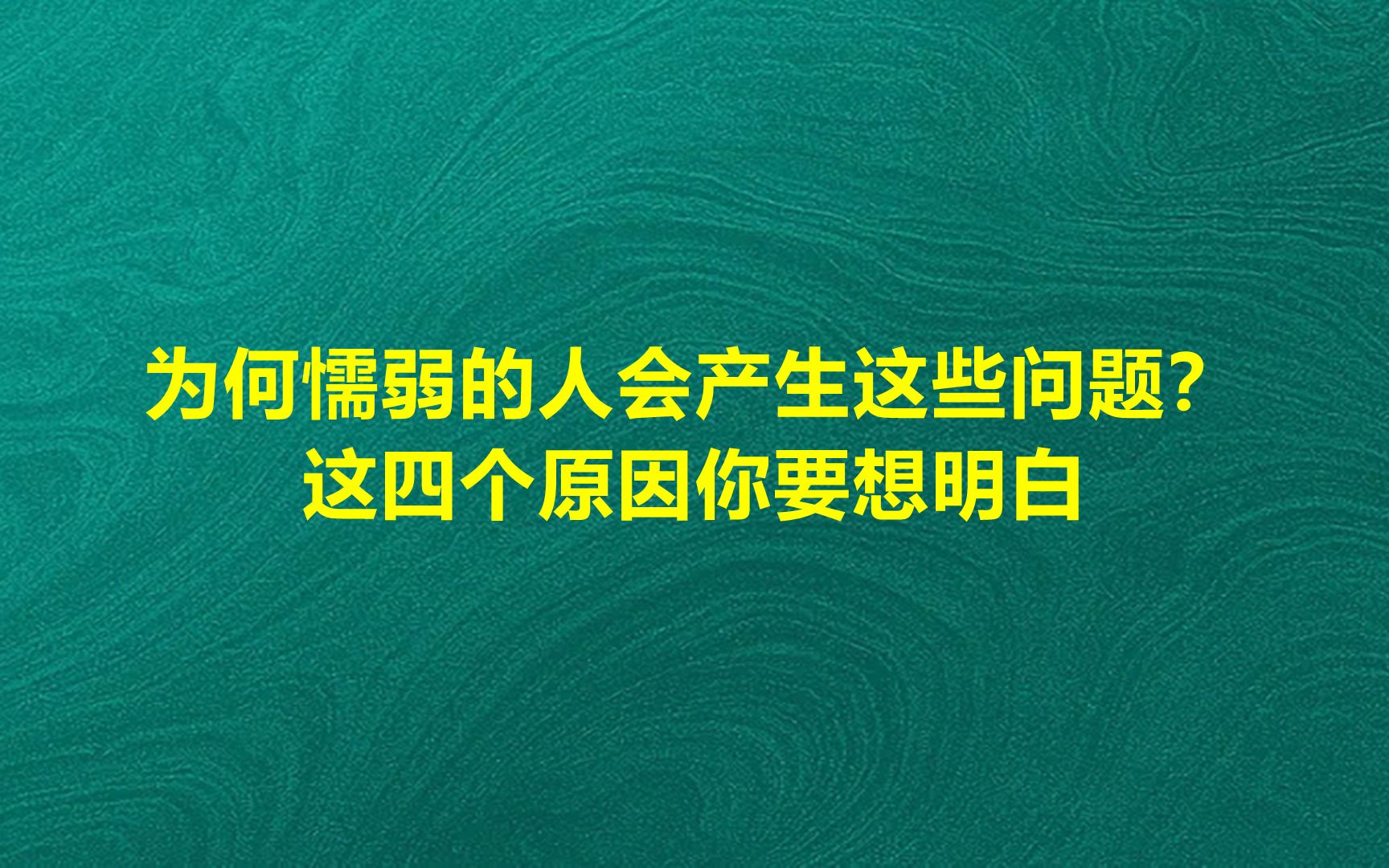 为何懦弱的人会产生这些问题?这四个原因你要想明白