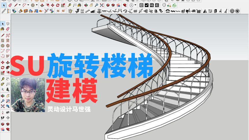 su异形旋转楼梯建模好难?跟着这个sketchup视频教程,你也可以。