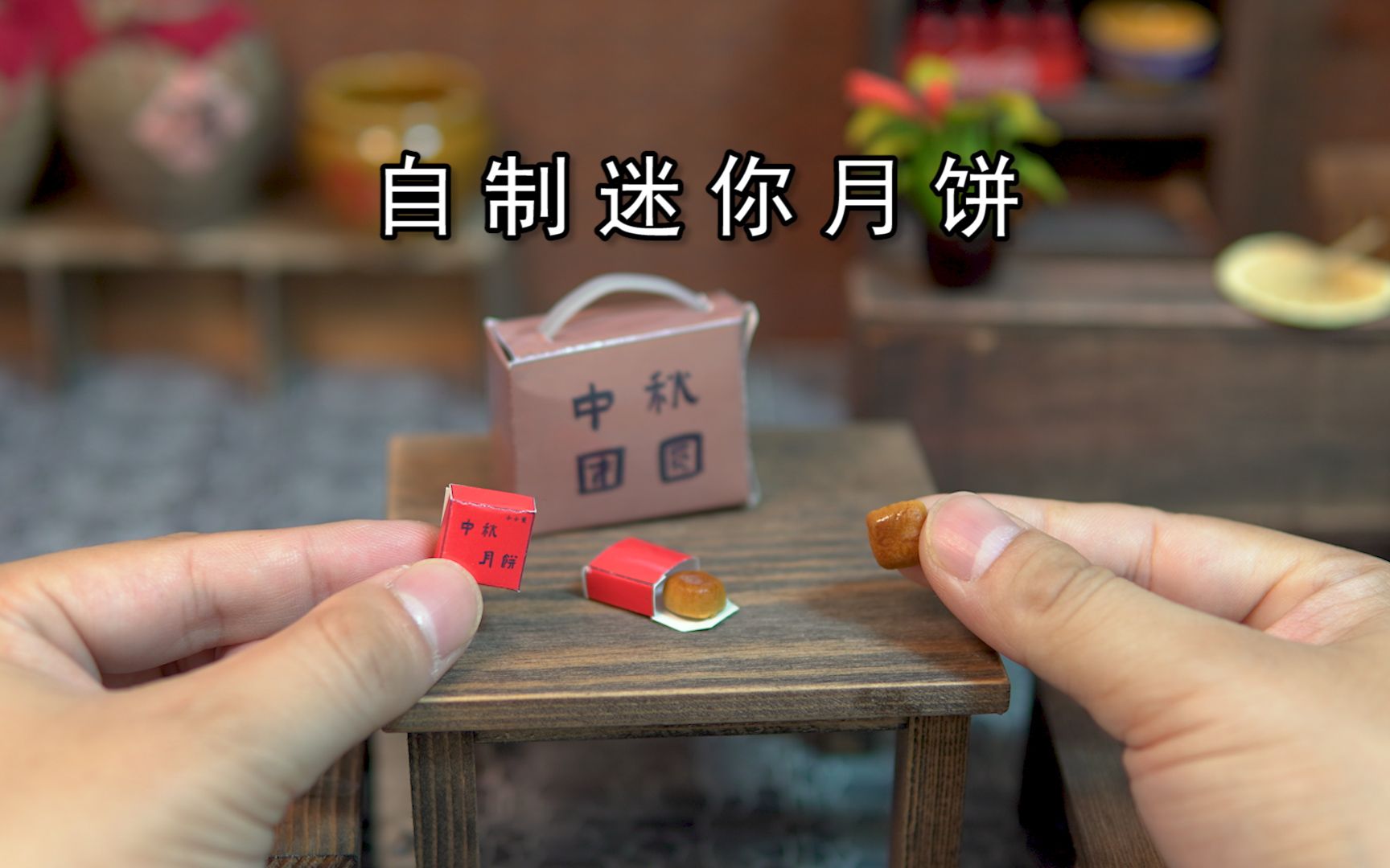迷你厨房,1块钱成本做了一大盒月饼