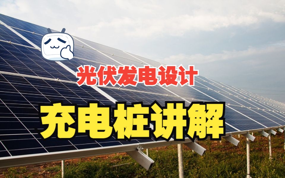 光伏发电设计丨充电桩讲解