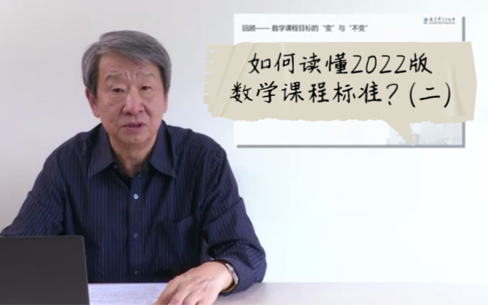 如何读懂2022版数学课程标准?(二)