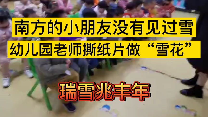 南方的小朋友没有见过雪,幼儿园老师撕纸片做“雪花”,幼小衔接