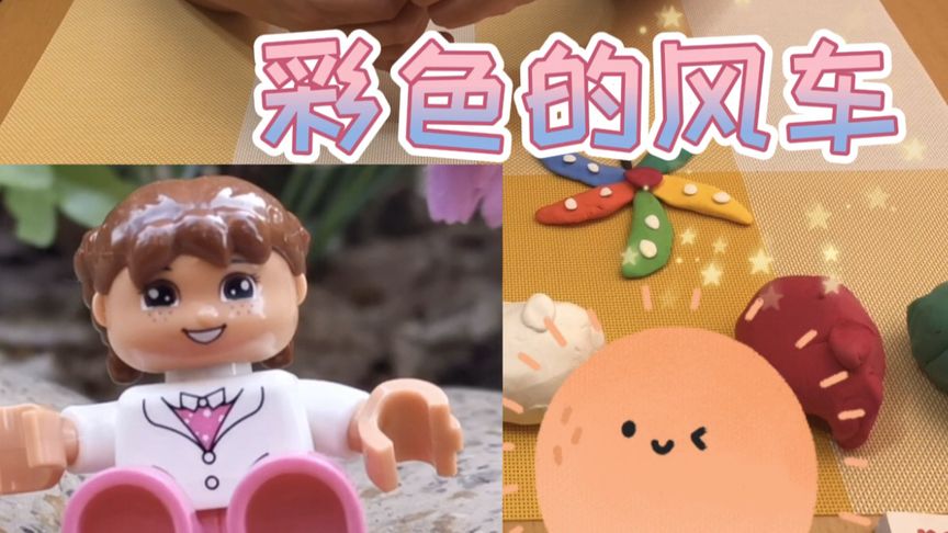 抓住假期的尾巴,亲手做一只彩色的风车,橡皮泥简易版来啦