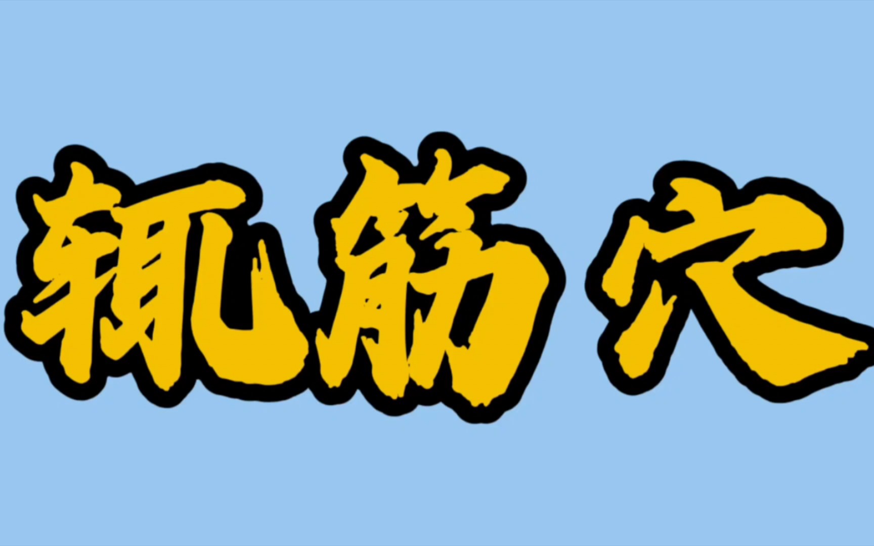 辄筋穴该怎么找?