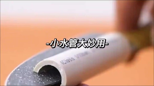 水管的神奇用途你想都想不到!
