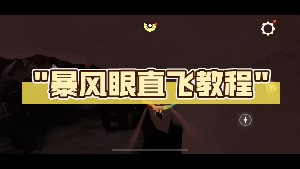 暴风眼直飞教程_哔哩哔哩bilibili_光·遇