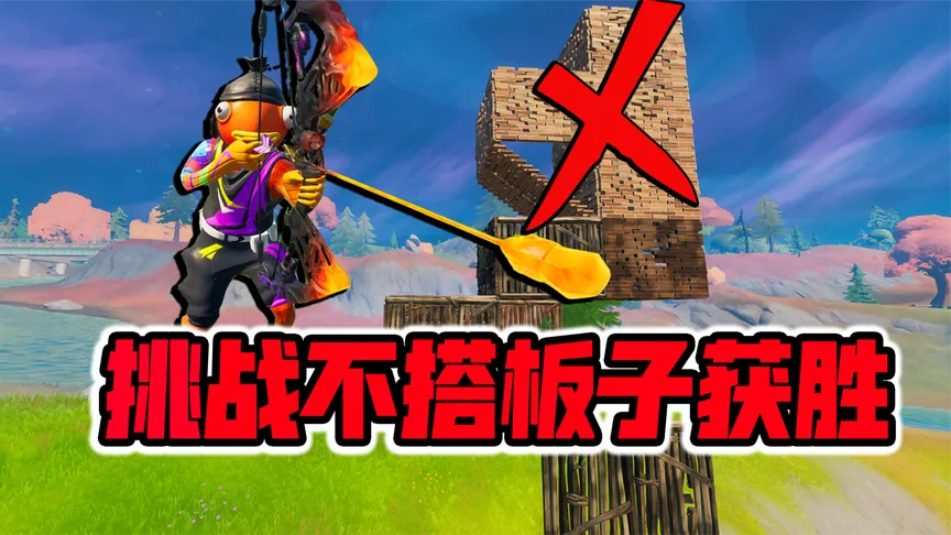 君扬兄:堡垒之夜不搭板子也能赢?最后一箭犹如神助!21杀获胜!