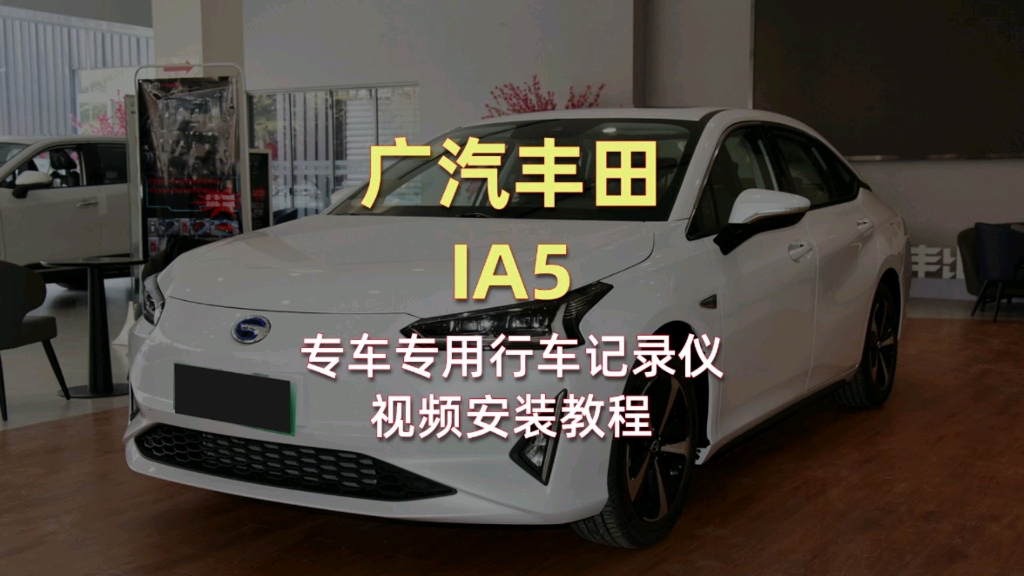 广汽丰田IA5专车专用行车记录仪安装推荐