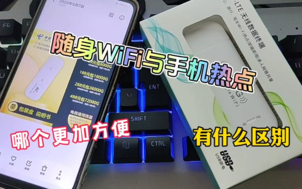 随身WiFi与手机热点区别,深度讲解!