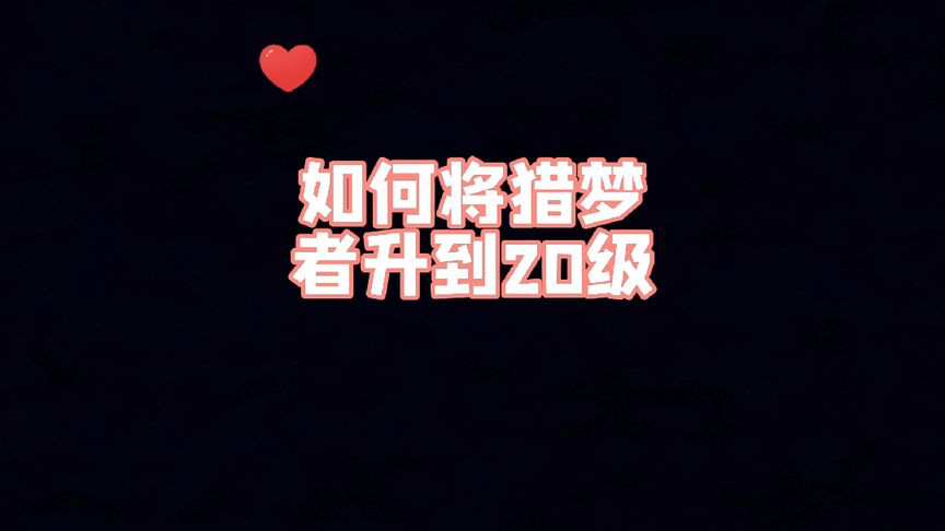 如何将猎梦者养到20级