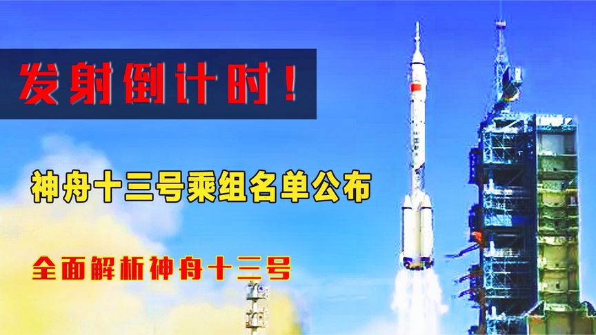 神舟十三号发射倒计时,全面解析飞船功能、结构!