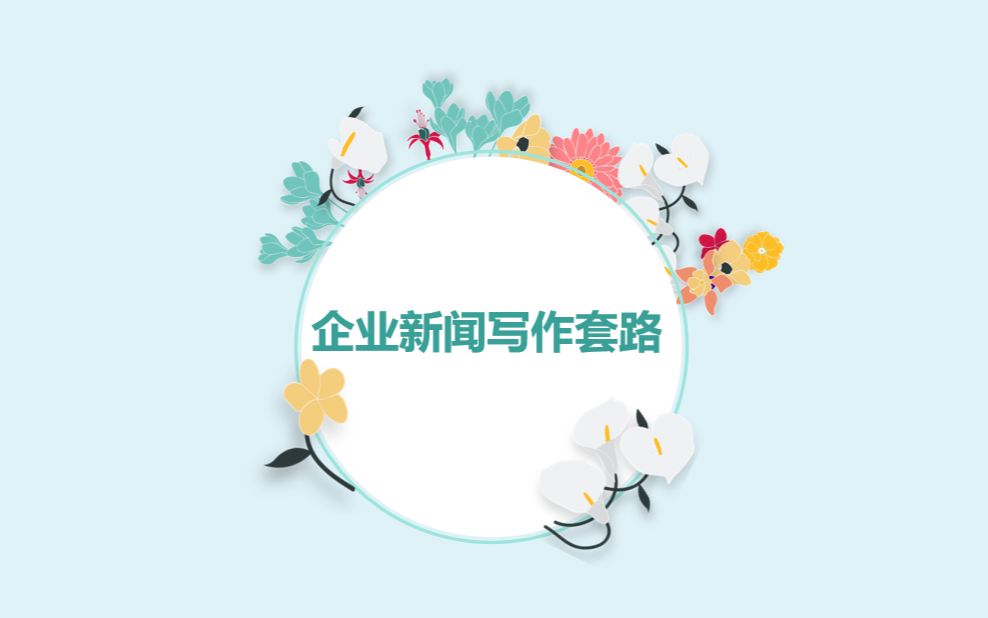 十分钟快速学会高质量企业新闻写作