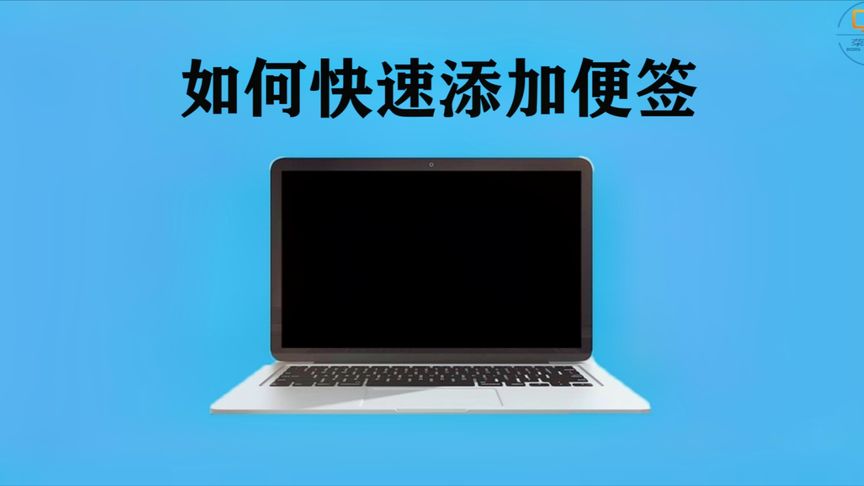 怎么快速使用桌面便签 关于电脑便签你知道多少