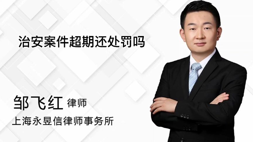 治安案件超期还处罚吗?