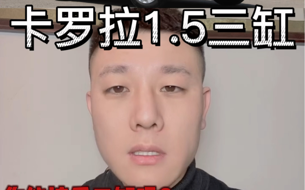 卡罗拉三缸你们觉得咋样