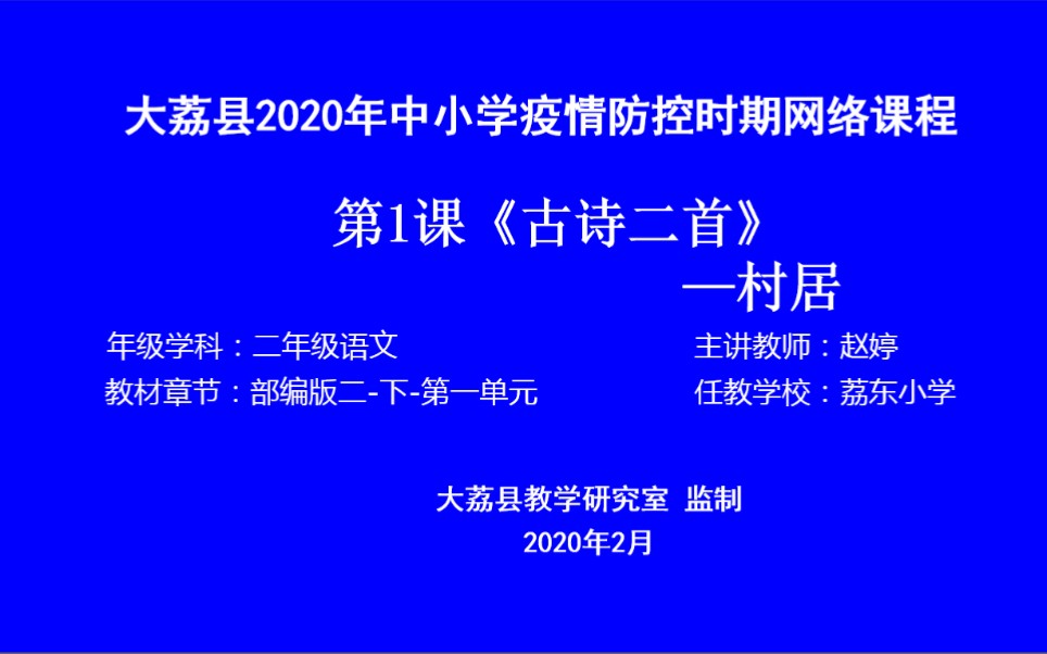 1小学语文二年级下册第一课《古诗两首》第一课时《村居》