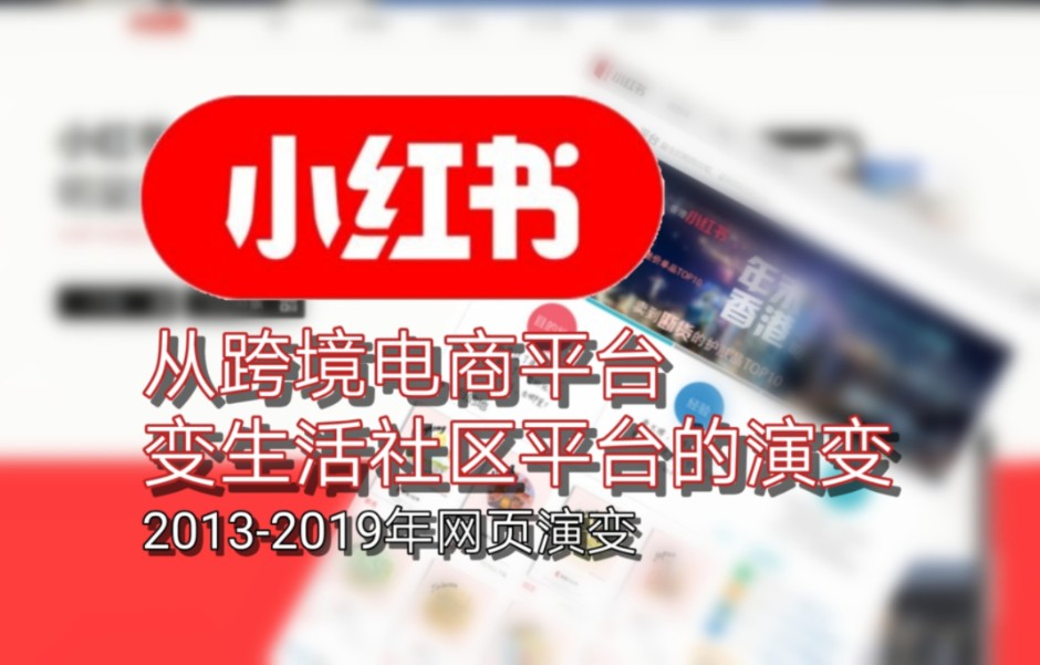 ...考古】小红书最开始的样子你知道吗?小红书经历多次转型的网页史