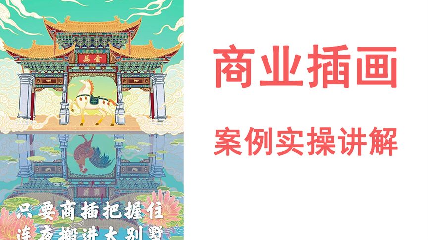 商业插画-案例实操讲解,10个技巧解决你80%插画问题!
