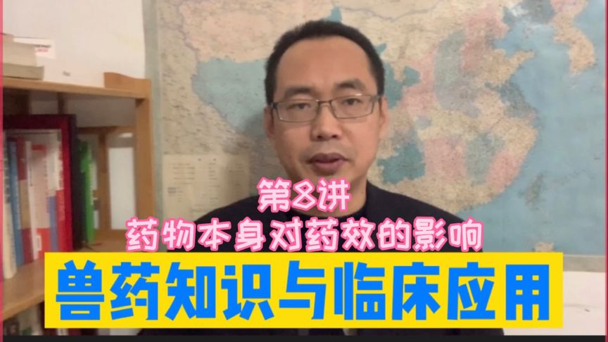 第8讲药物本身对药效的影响